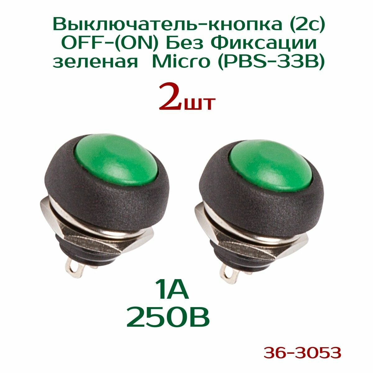 Выключатель кнопка 2 шт, 250V 1А (2с) OFF-(ON) Б/Фикс зеленая Micro (PBS-33В)