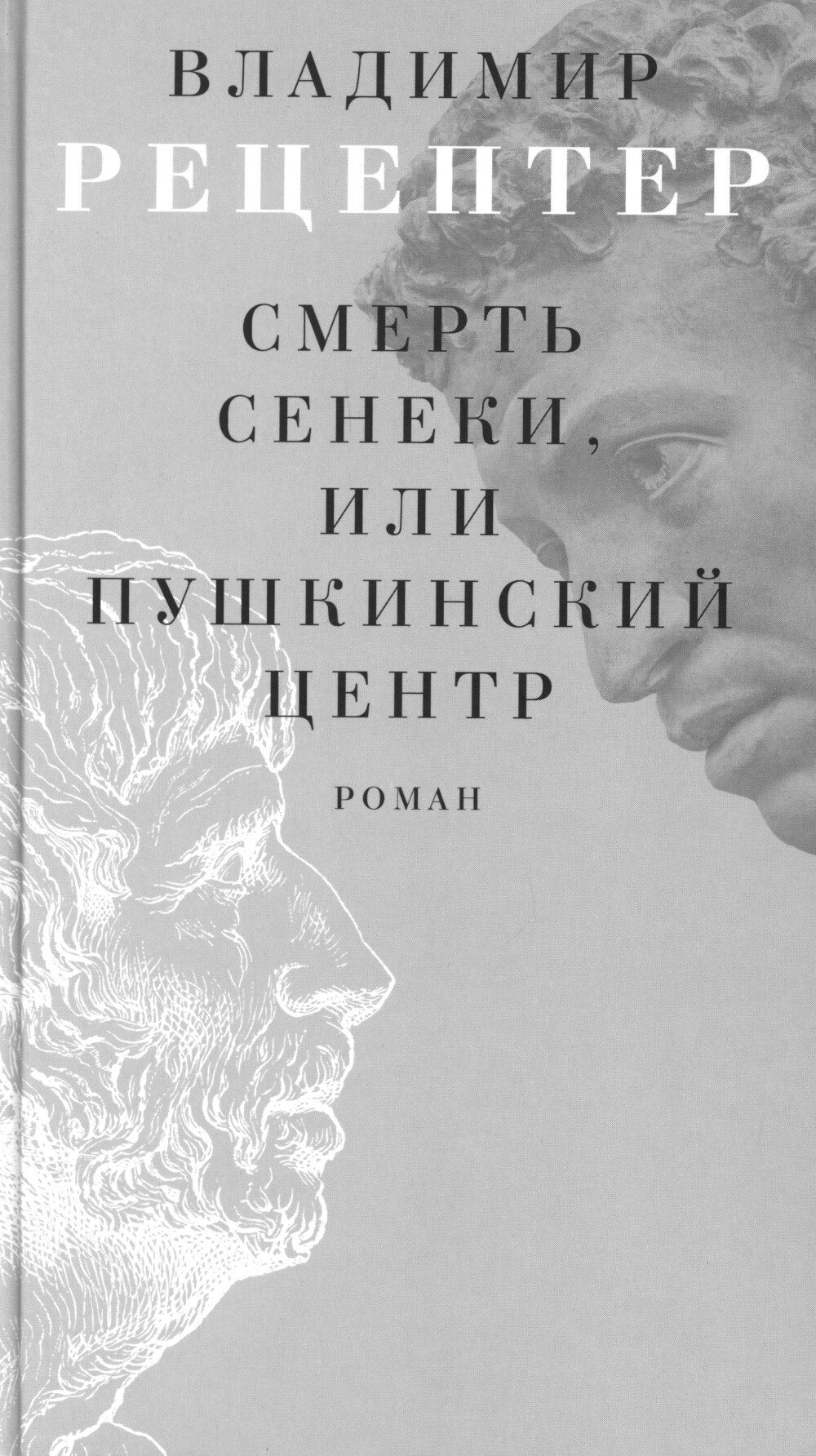 Смерть Сенеки, или Пушкинский центр: роман, Рецептер В. Э, Центр книги Рудомино