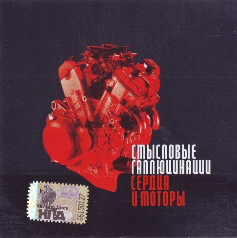 Компакт-диск Смысловые Галлюцинации — Сердца И Моторы (CD)