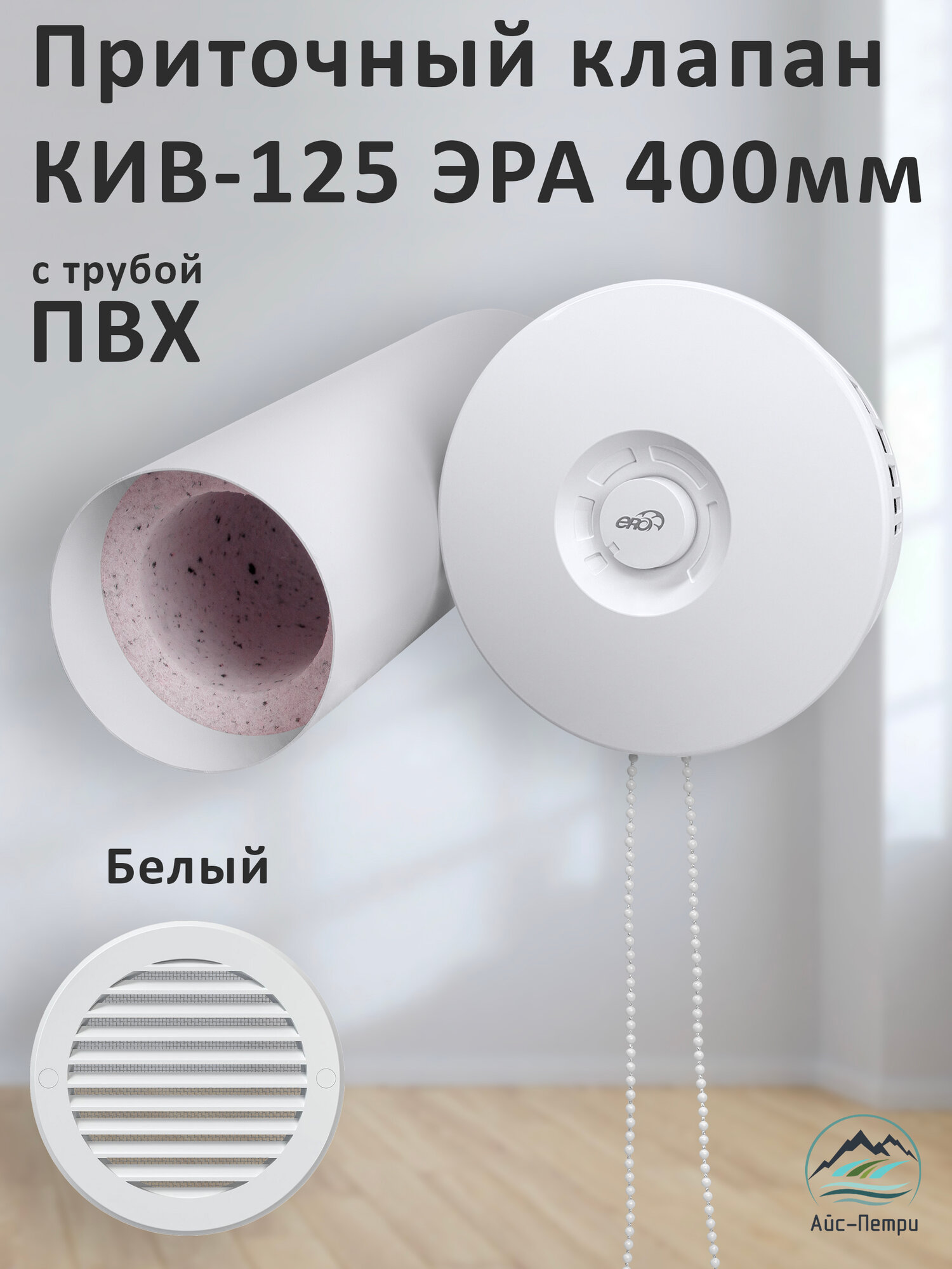 Приточный клапан КИВ-125 ЭРА 400 мм с белой решеткой