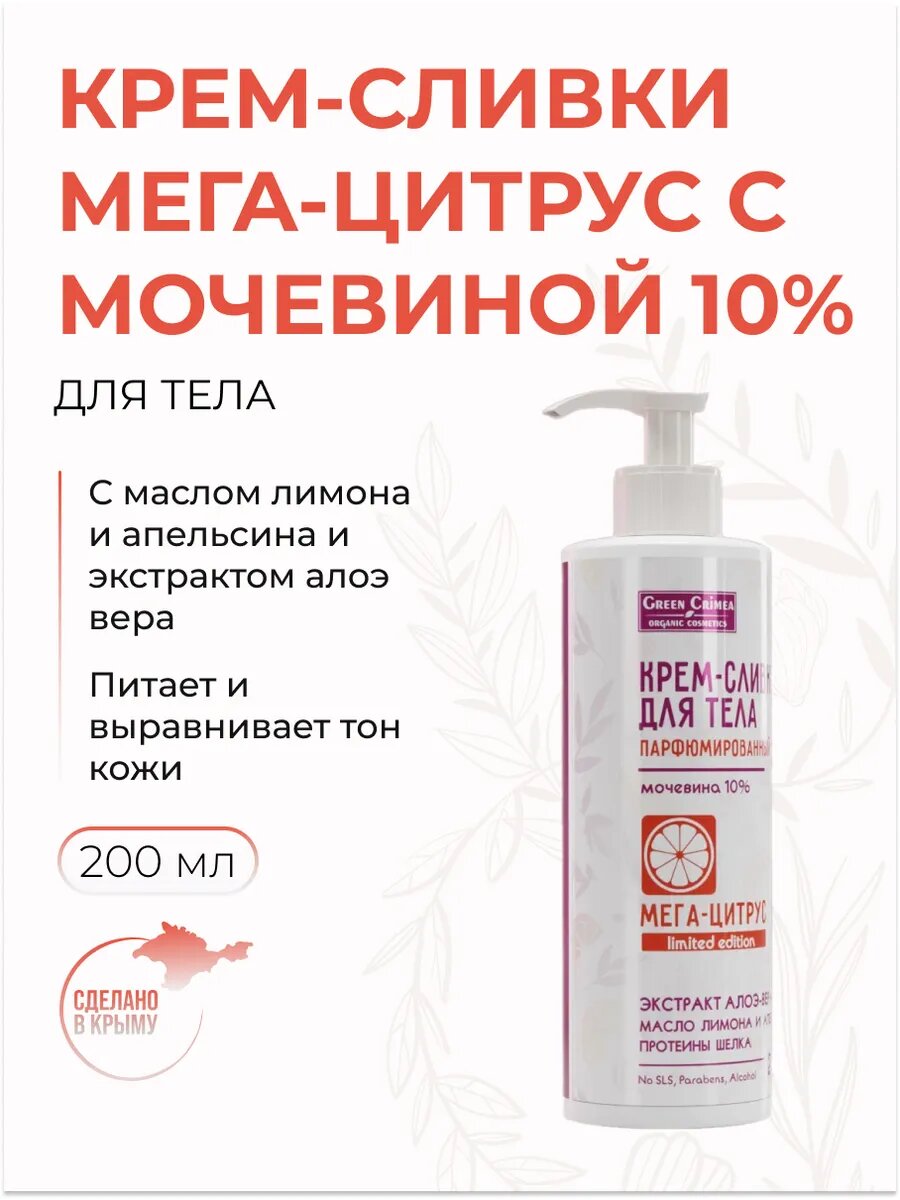Крем сливки для тела Мега-цитрус с мочевиной 10%, 200 мл