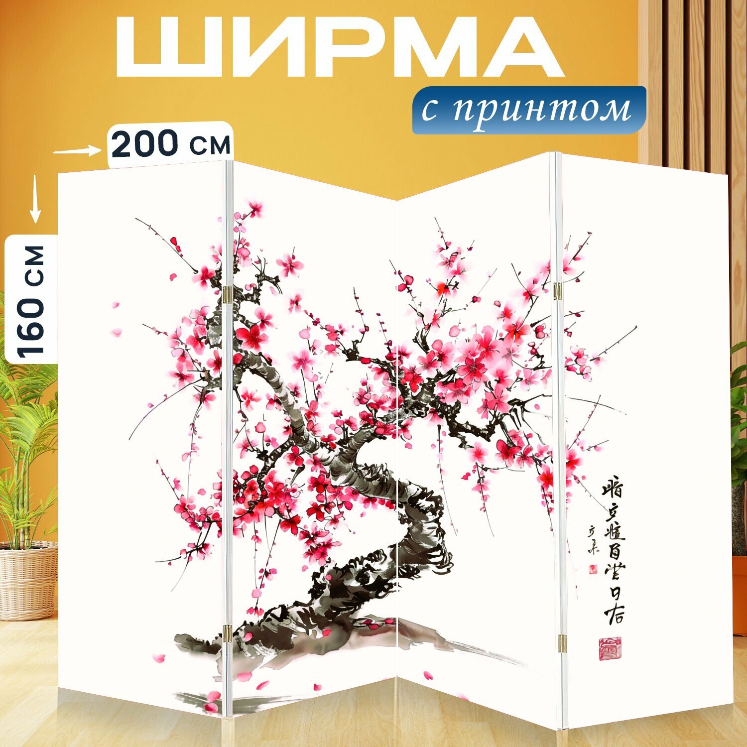 Ширма любителям китайской культуры "Цветущее дерево на долголетие, поддерживает процветание, символы фэн-шуя" перегородка для зонирования комнаты с принтом 200x160 см. на холсте