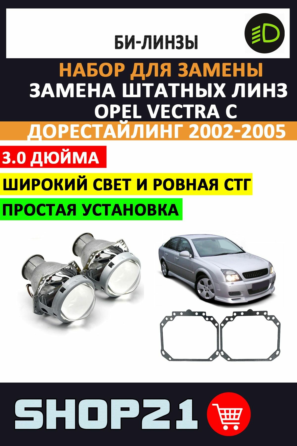Комплект / набор для замены штатных линз Opel Vectra C Дорестайлинг 2002-2005