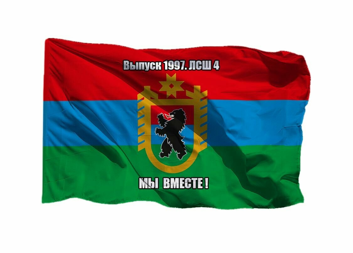 Флаг Выпуска 1997 ЛСШ 4 Карелия 90х135 см на сетке для улицы, для флагштока