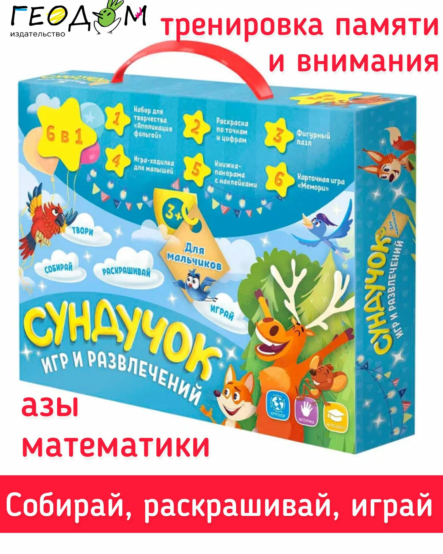 Подарок для малышей Сундучок игр и развлечений для мальчика 6 в 1 0+