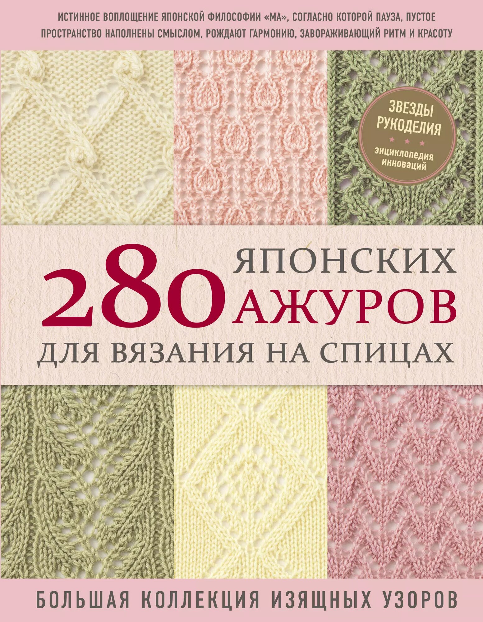 280 японских ажуров для вязания на спицах. Большая коллекция изящных узоров ( NIHON VOGUE Corp.)