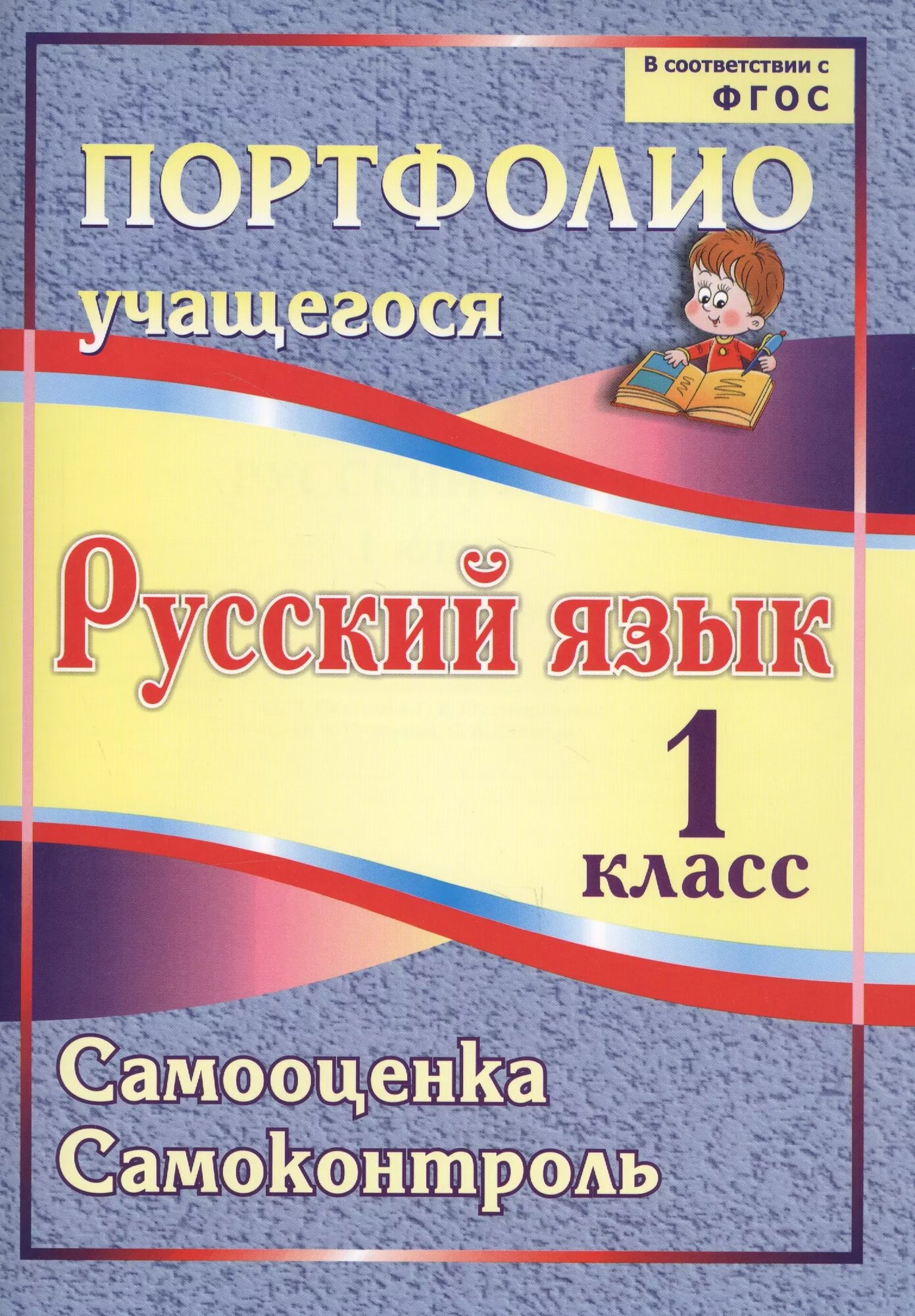 Портфолио. Русский язык. 1 класс. Самооценка. Самоконтроль.