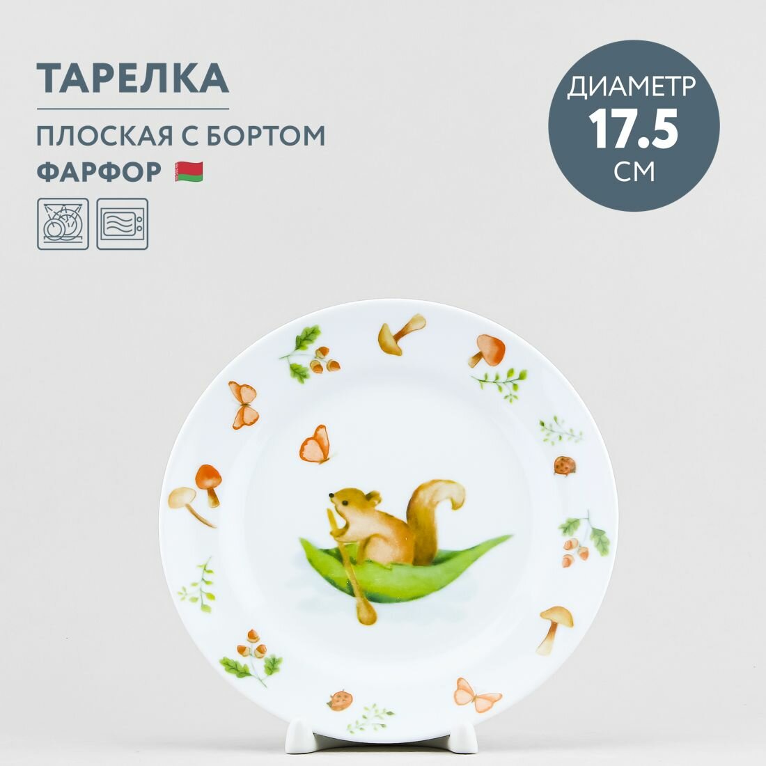 Тарелка десертная 17.5 см Добрушский фарфоровый завод Лесные друзья