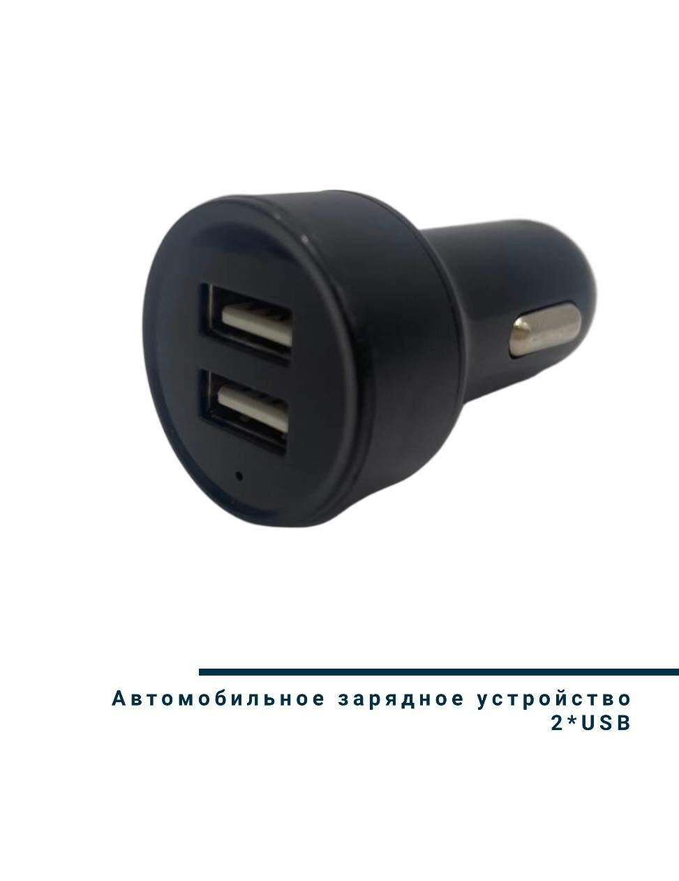 Автомобильное зарядное устройство (АЗУ) 2USB 3.1A – универсальное для смартфонов и планшетов