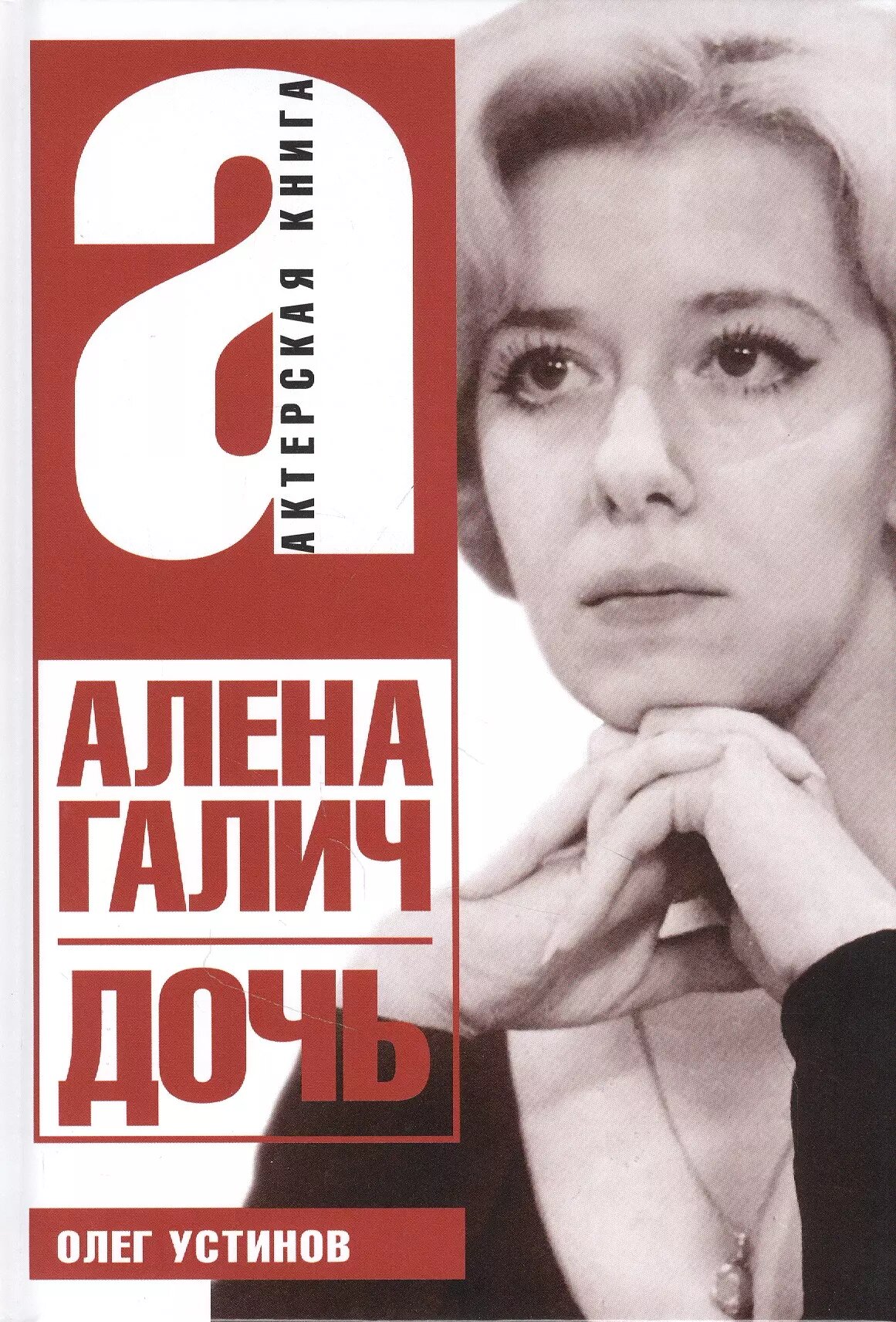 Алена Галич. Дочь