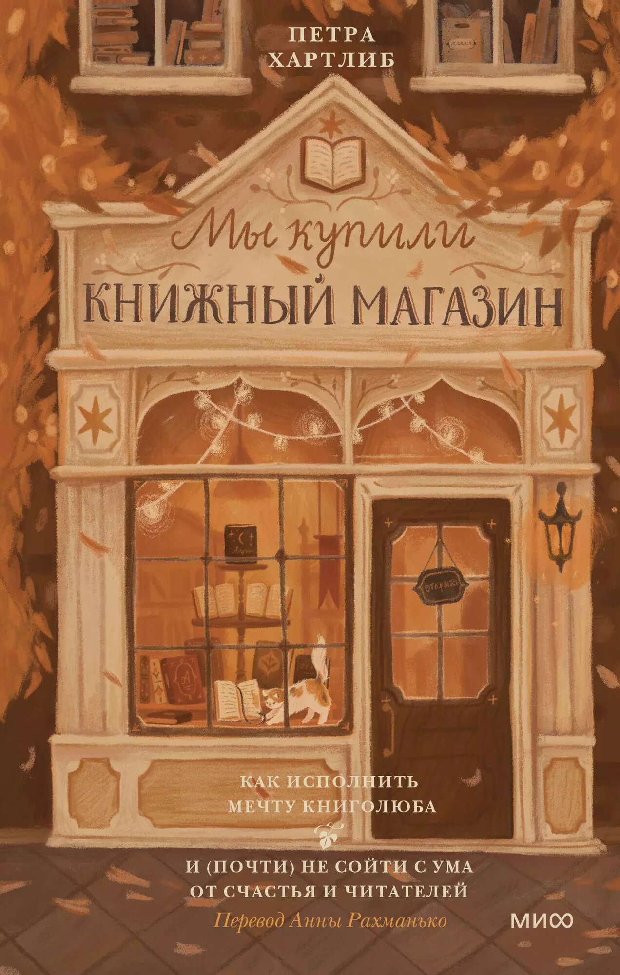 Мы купили книжный магазин. Как исполнить мечту книголюба и (почти) не сойти с ума от счастья и читателей (Петра Хартлиб)