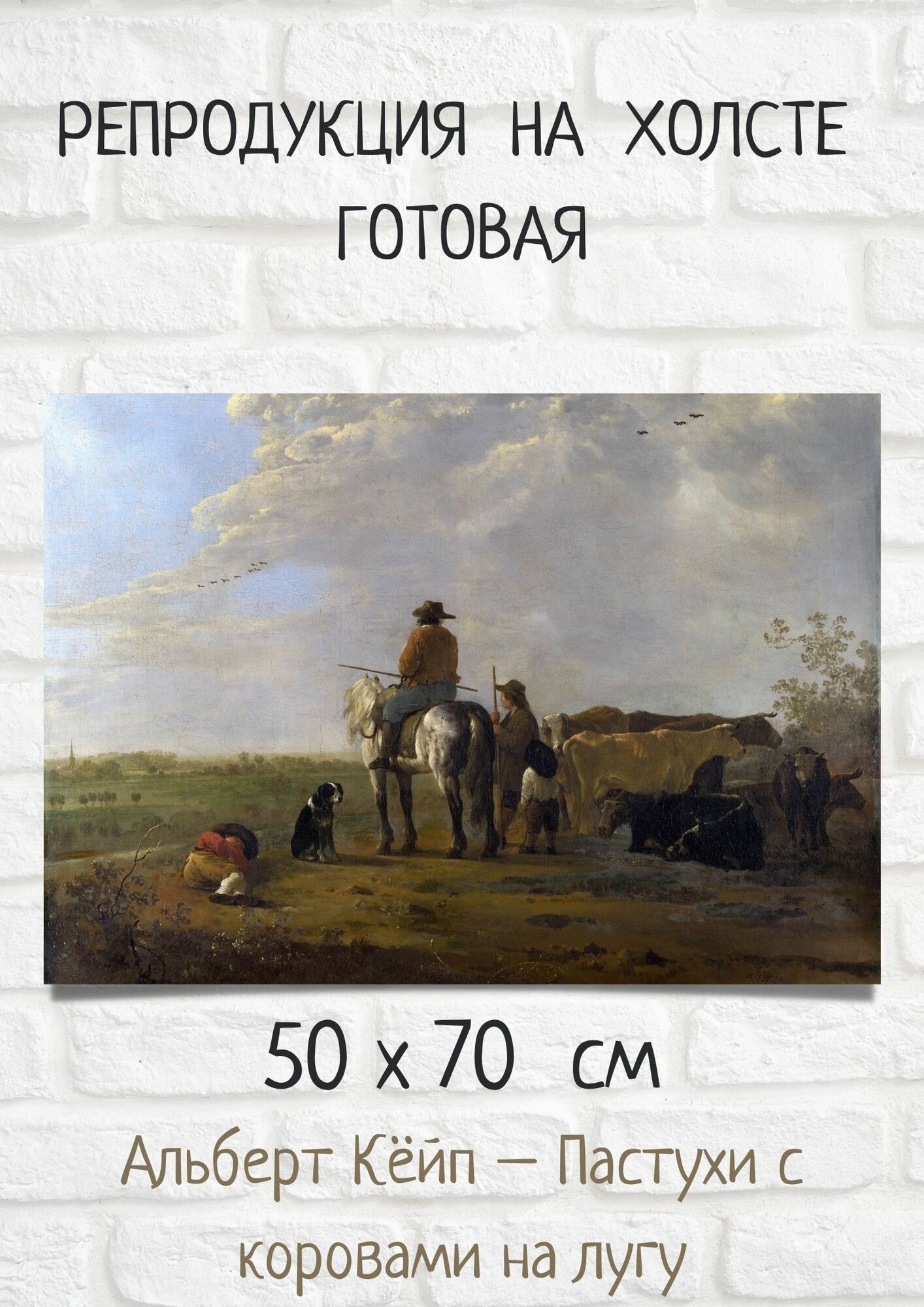 Картина 70х50 на стену "Альберт Кёйп - Пастухи с коровами на лугу"