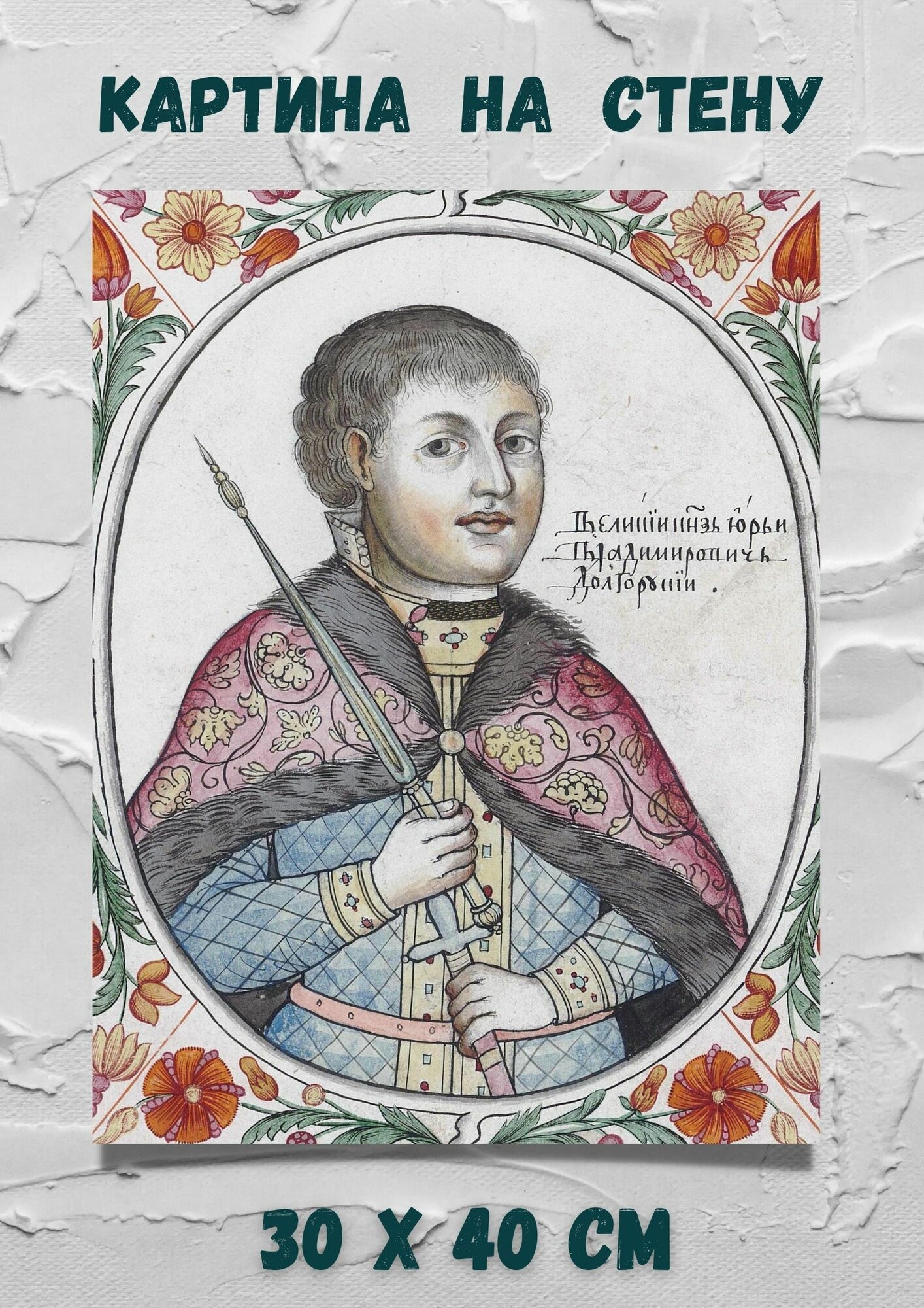 Картина "Великий князь Юрий Владимирович Долгорукий"