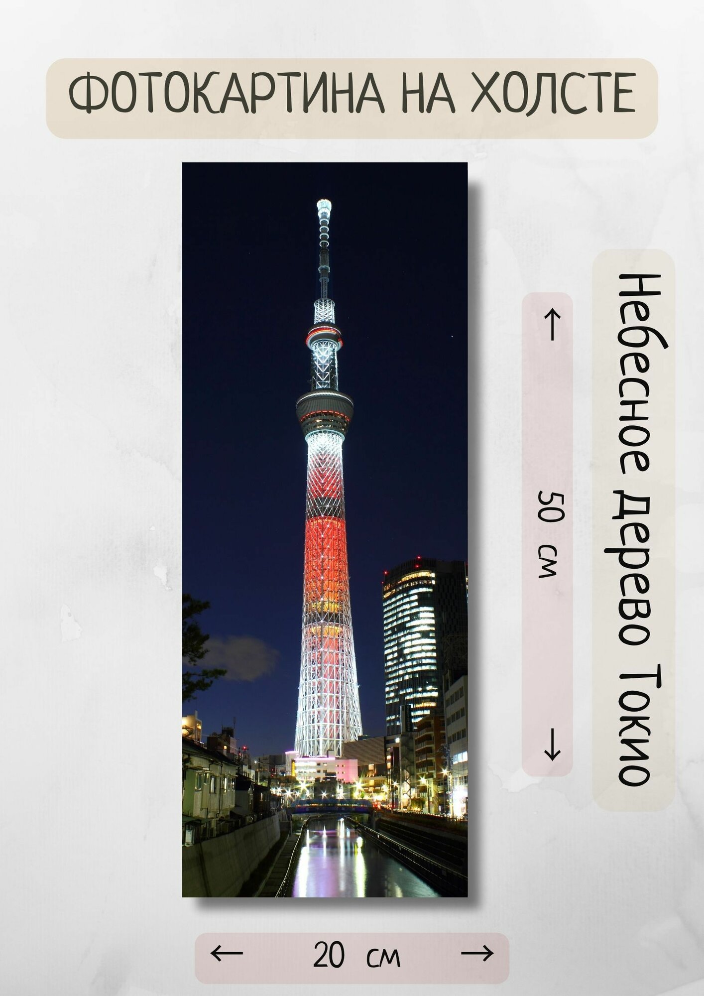 Картина 50х20 с изображением известной высотки мира "Небесное дерево Токио"