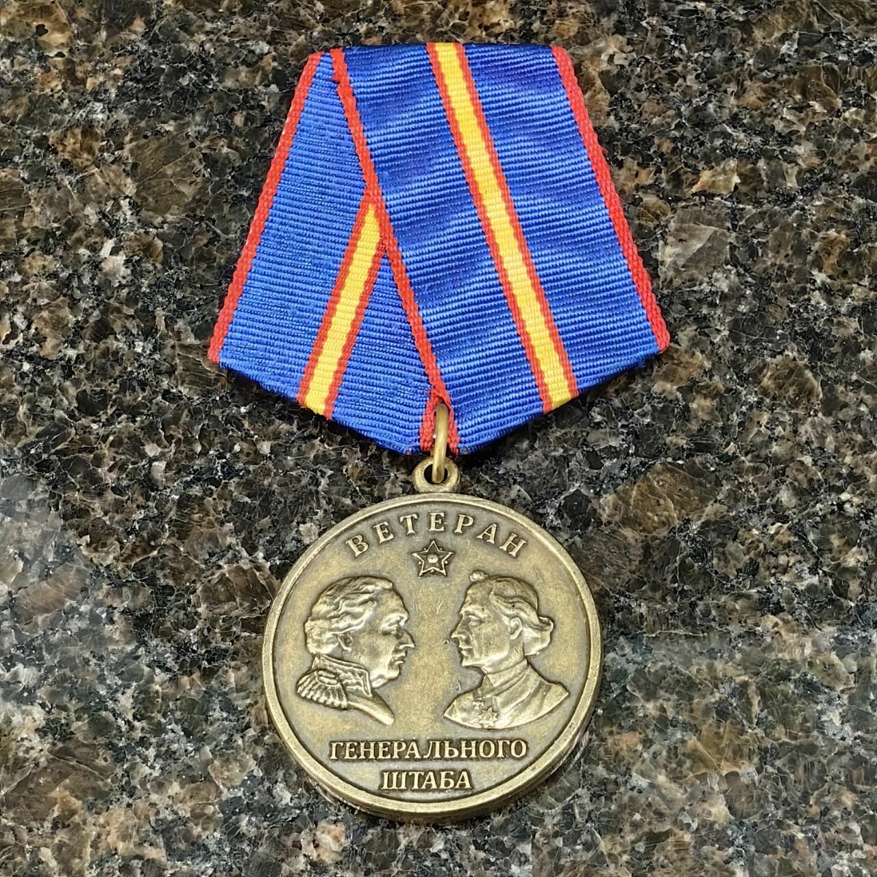 Медаль ветеран генерального штаба
