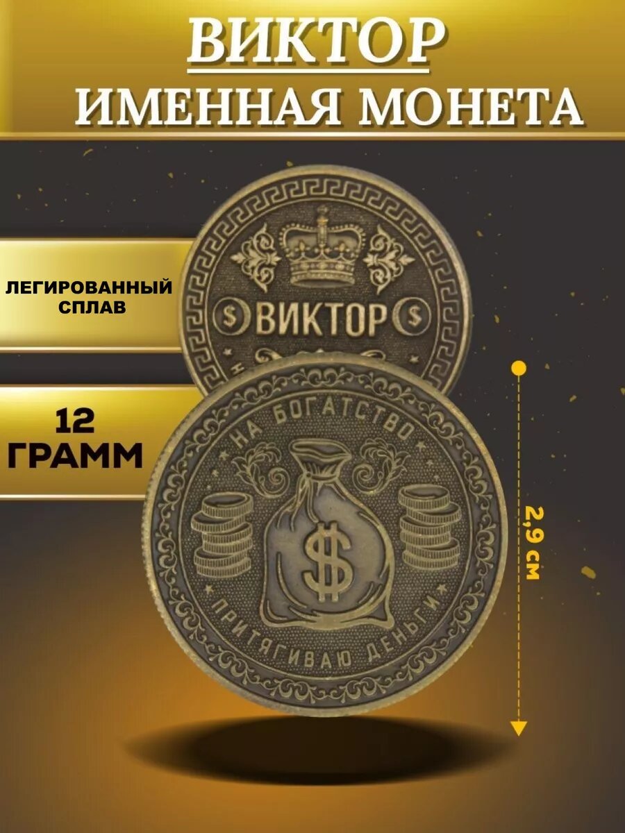 Именная монета - Виктор — фото 1