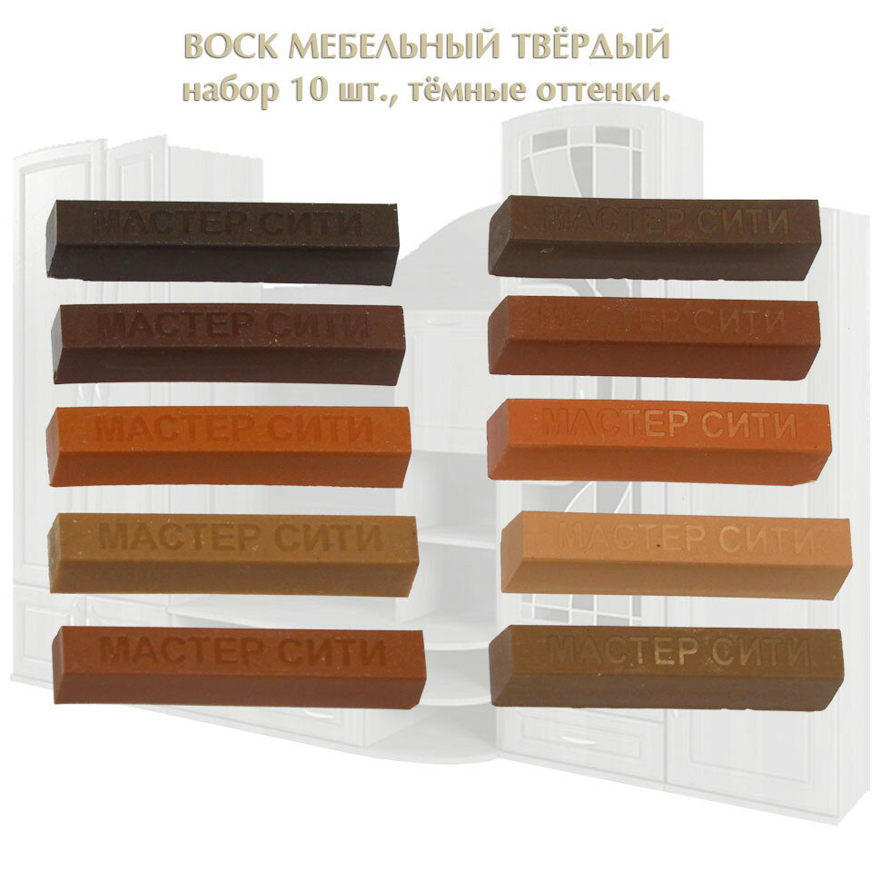 Набор воска мебельного твердого мастер сити, 10 шт, цветной. (Тёмные тона)