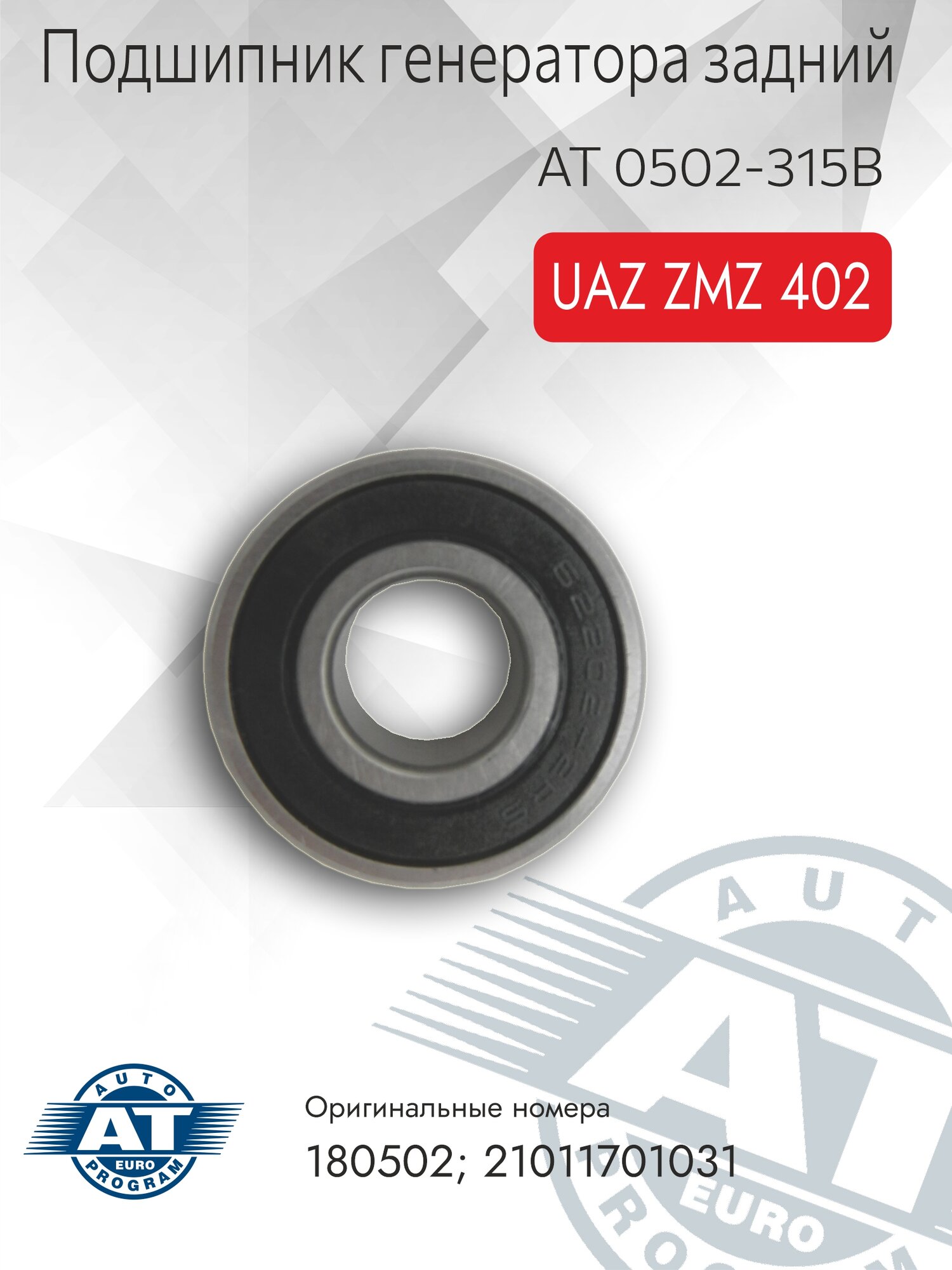 Подшипник генератора задний AT арт. AT 0502-315B для УАЗ, ZMZ 402