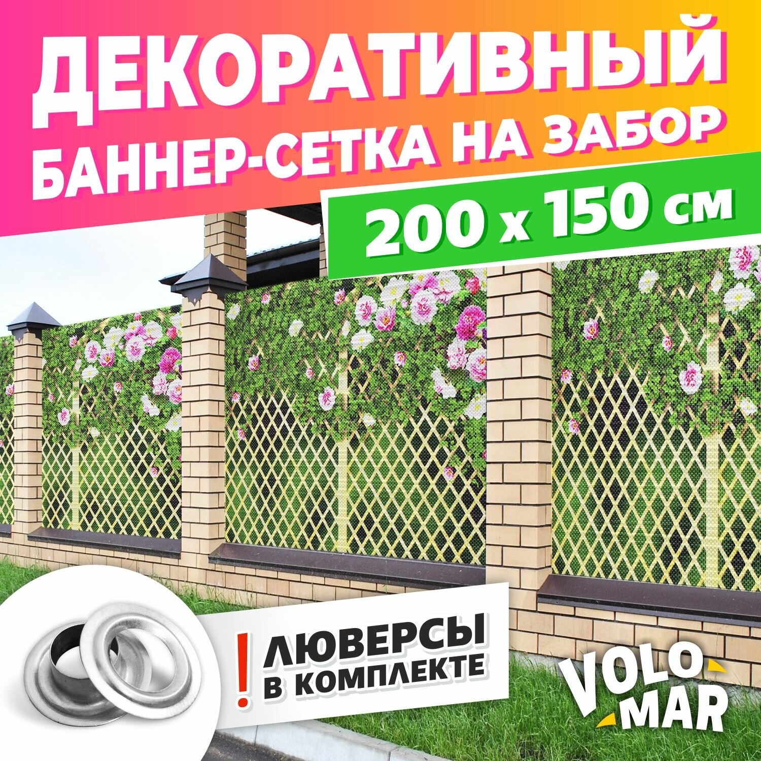 Баннер-сетка на забор Плетенка, 200х150 см, VoloMar