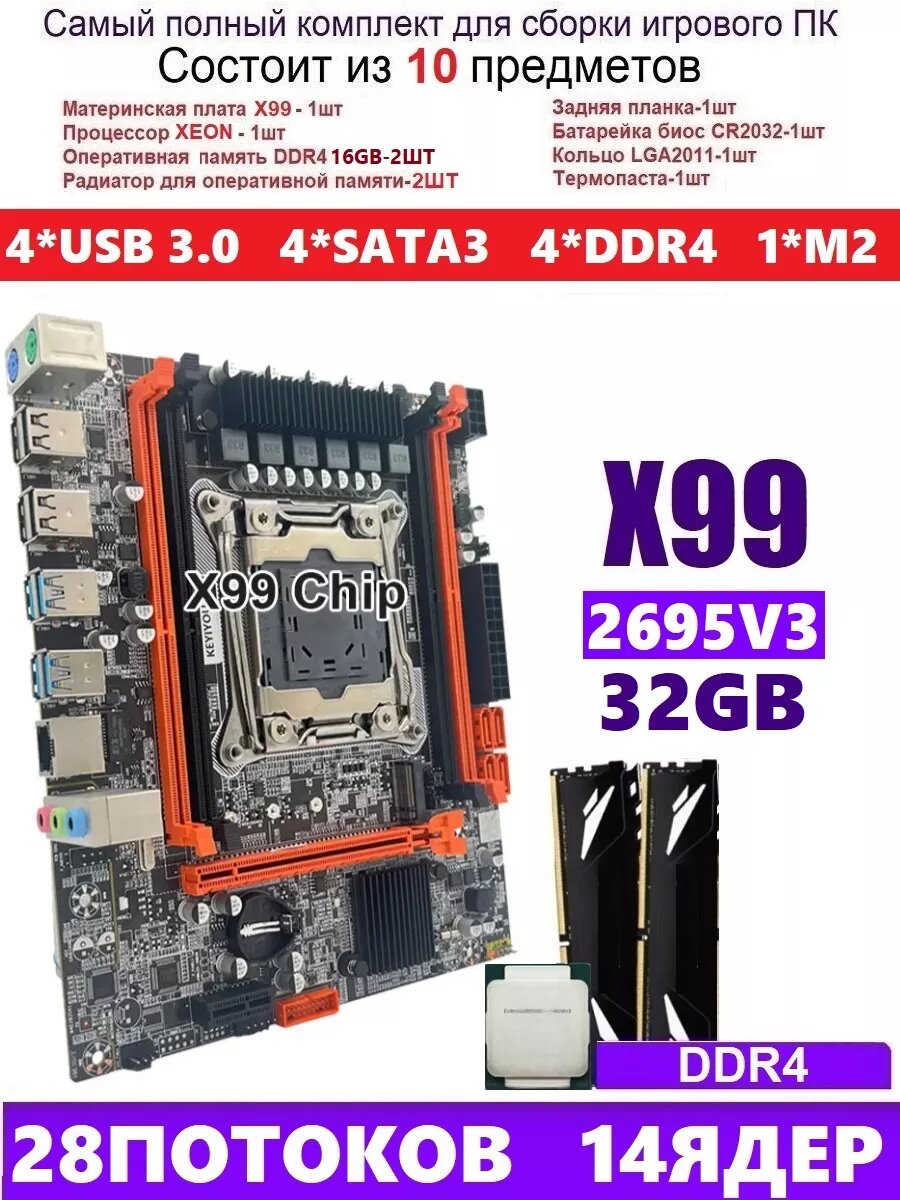 XEON E5-2695v3+2x16gb DDR4 Х99, Комплект игровой