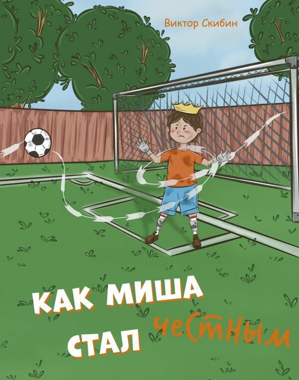 Книга ЭКСМО Как Миша честным стал. 2024 год, В. Скибин