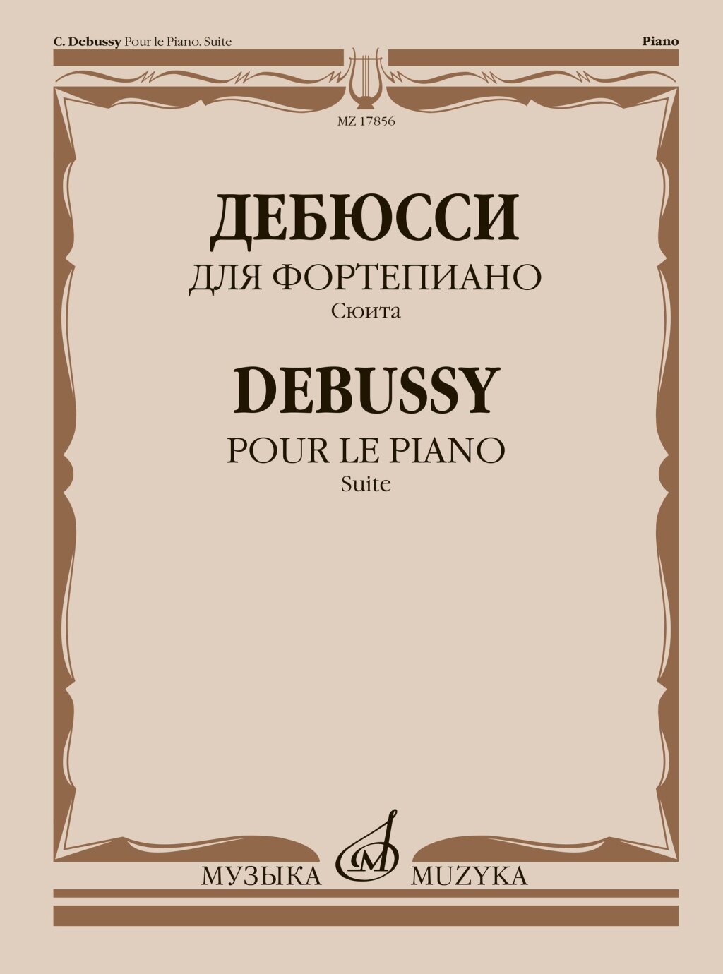 17856МИ Дебюсси К. Для фортепиано. Сюита, издательство "Музыка"