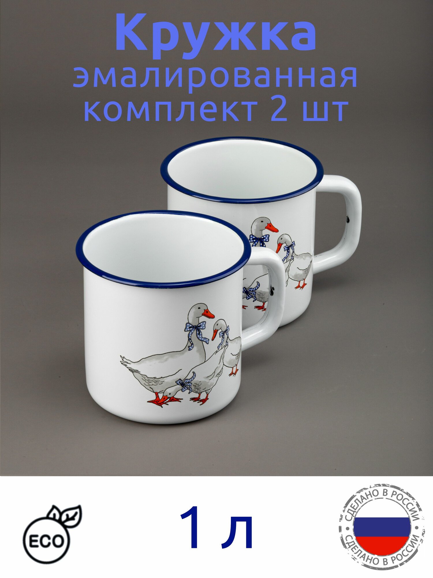 Кружка эмалированная 1 литр, белая с рисунком Гуси, комплект 2 шт
