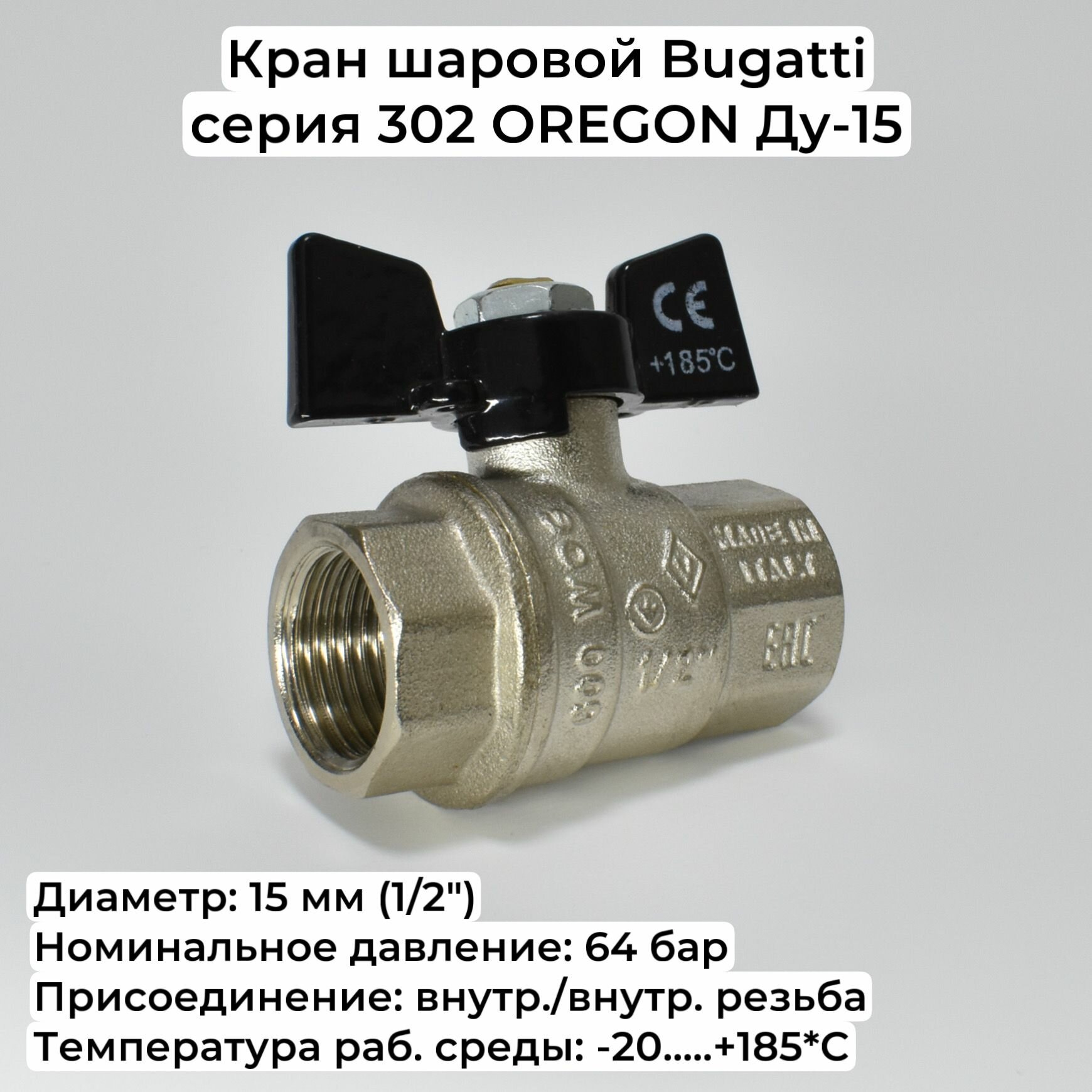 Кран шаровой серия 302 OREGON Bugatti, Ду-15 (1/2"), вн./вн, бабочка