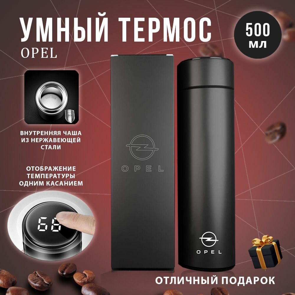 Термос автомобильный с датчиком температуры Opel