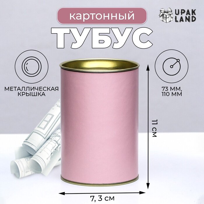 Тубус 73×110 мм (90 мм внутренняя высота), картон, металлическая крышка розовый, 2 шт.