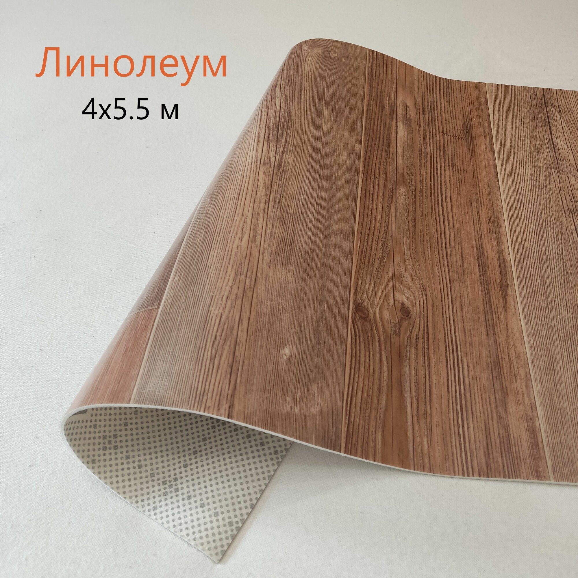 Линолеум для дома на отрез Tarkett, коллекции Весна, Торонто 1. Линолеум 4x5,5 м