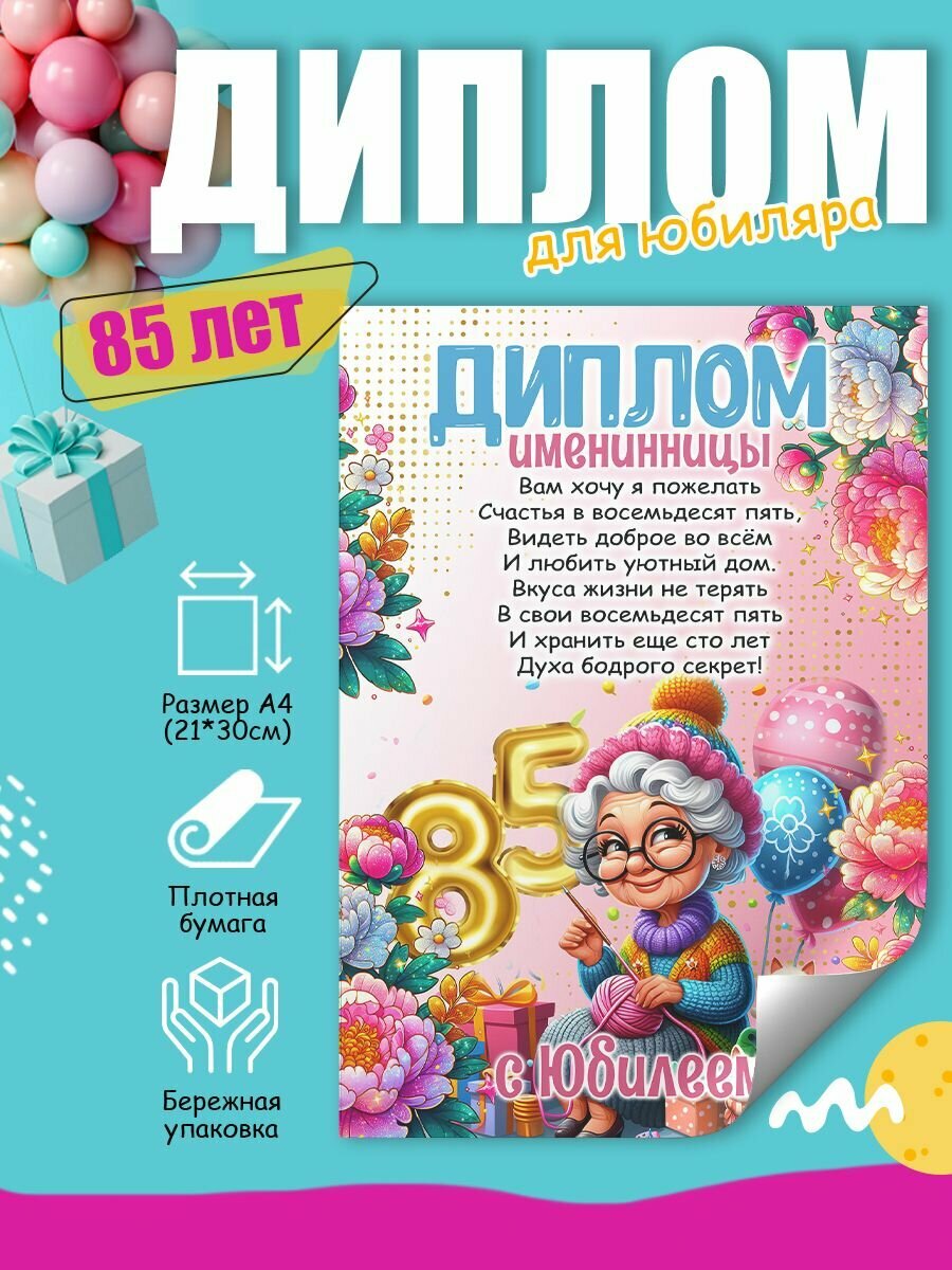 Диплом на день рождения имениннику 85 лет