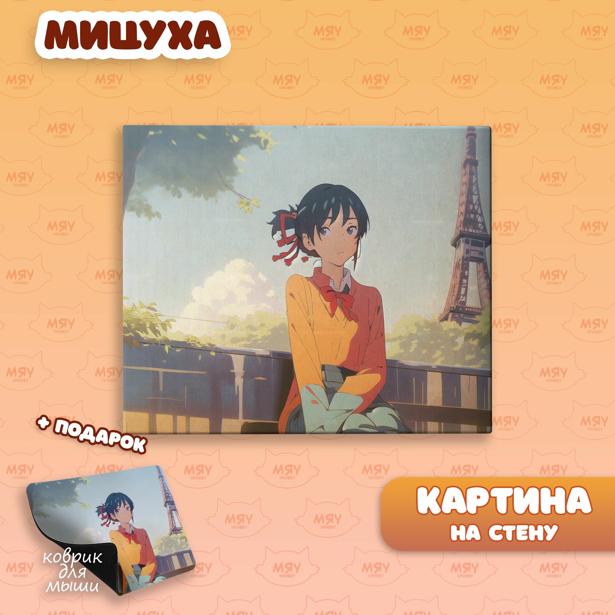 Картина на стену Твое имя Мицуха
