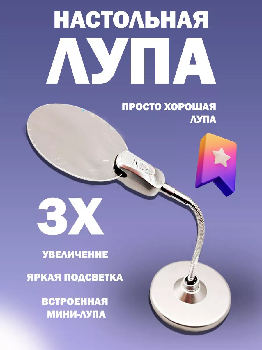 Лупа настольная с увеличением 3x