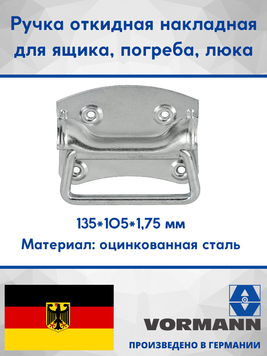 Ручка откидная накладная для ящика, погреба, люка 135х105х1,75 мм, оцинкованная