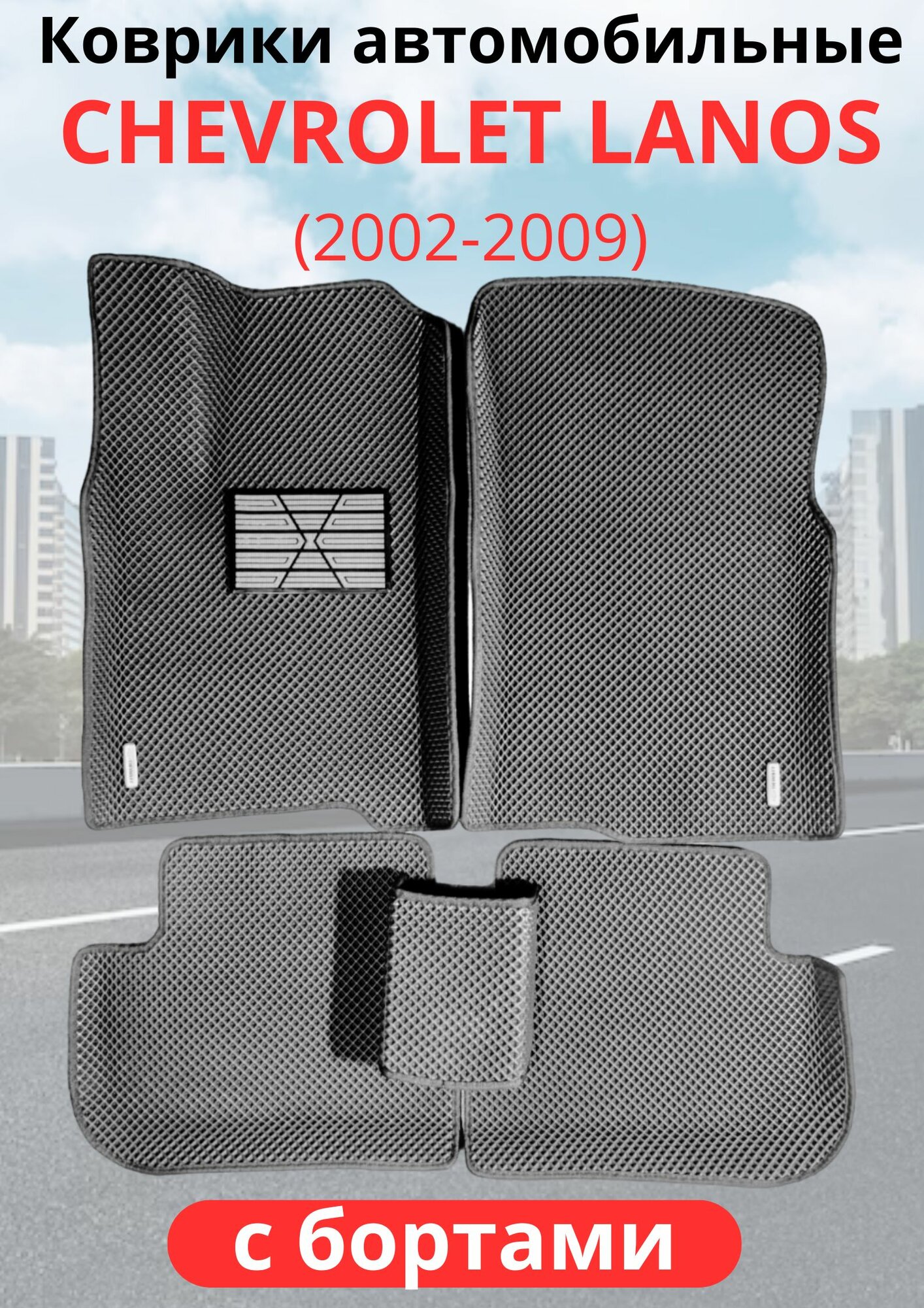 Коврики ЭВА ЕВА Chevrolet Lanos (2002 - 2009) шевролет ланос комплект в салонс с бортами