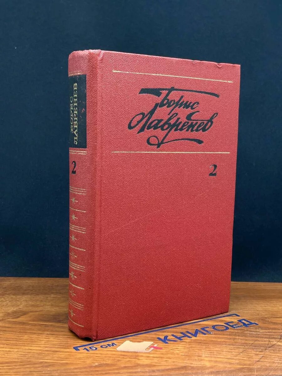 Книга. Борис Лавренев. Собрание сочинений в шести томах. Том 2 1982 (2040770954460)