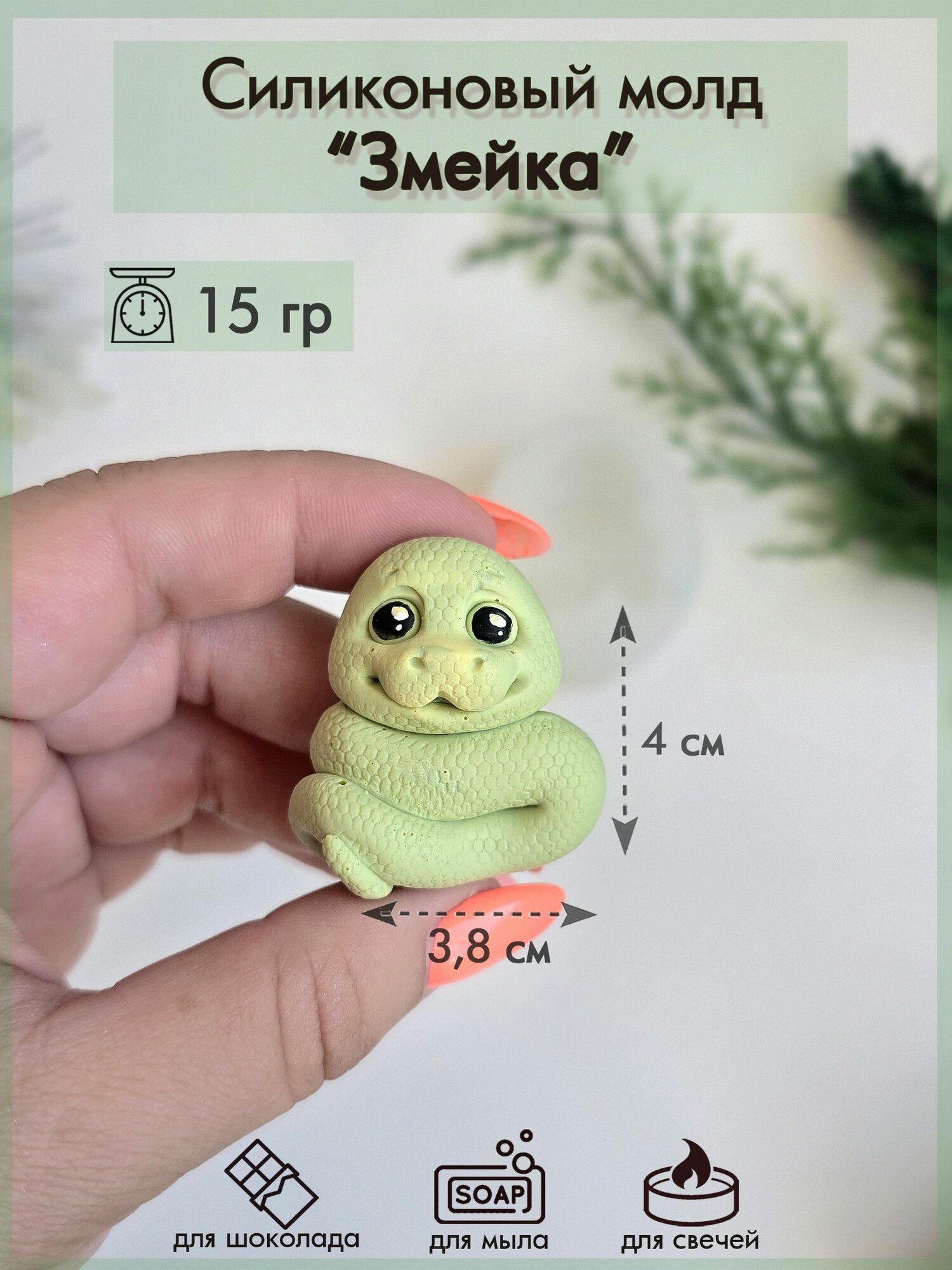 Силиконовая форма 406 "Змейка"