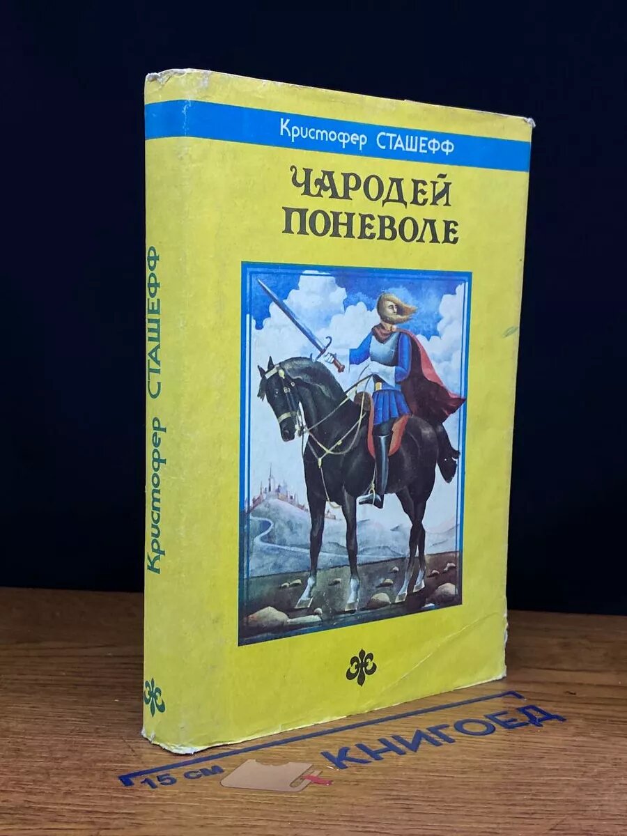 Книга. Чародей поневоле 1992 (2040872094361)
