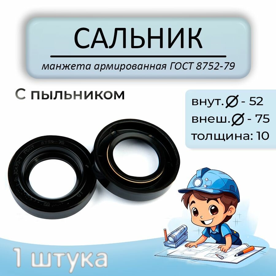 Сальник (манжета армированная) 52x75x10 мм, c пыльником