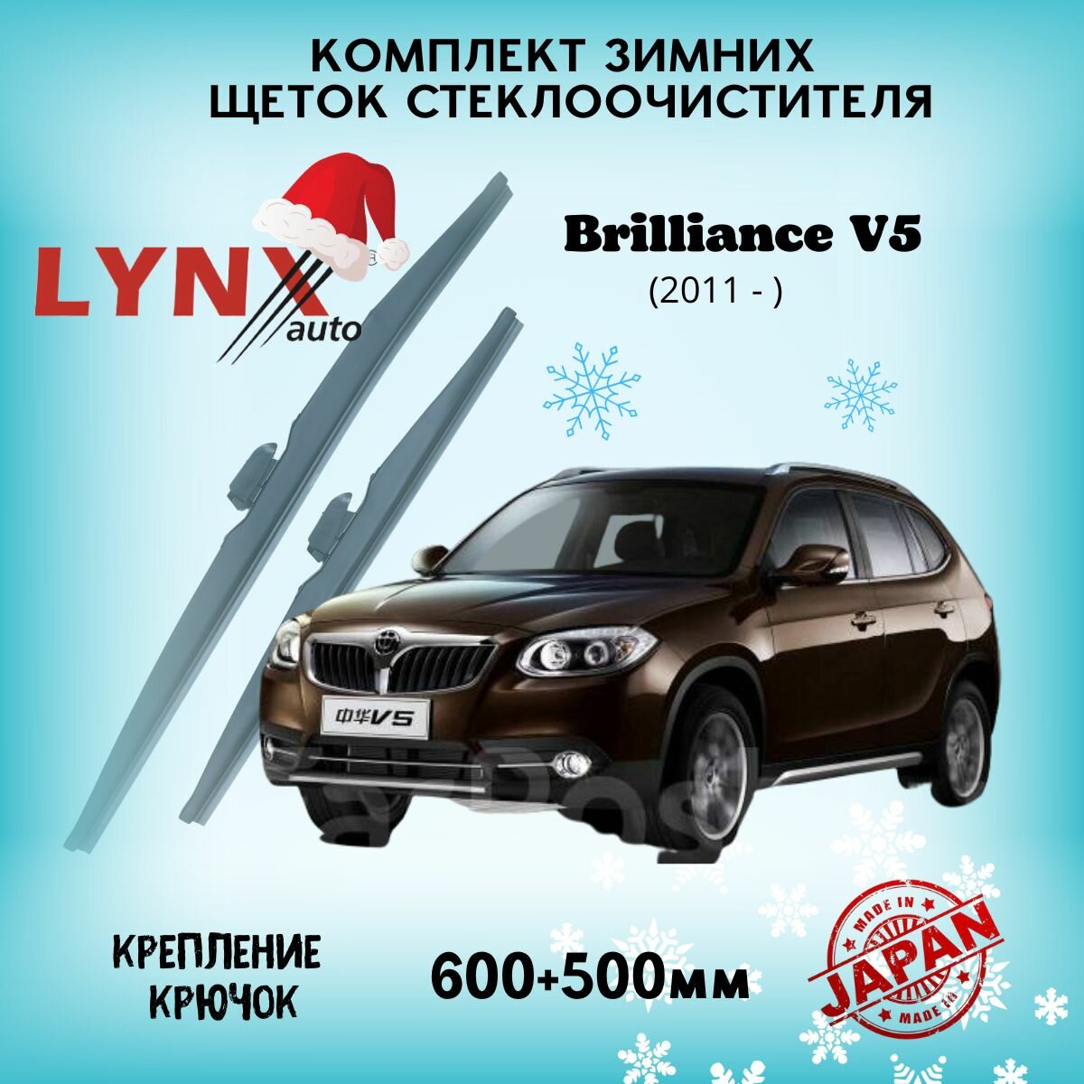 Зимние дворники LYNXauto Brilliance V5 2011-2019, 600 500мм / комплект 2 шт