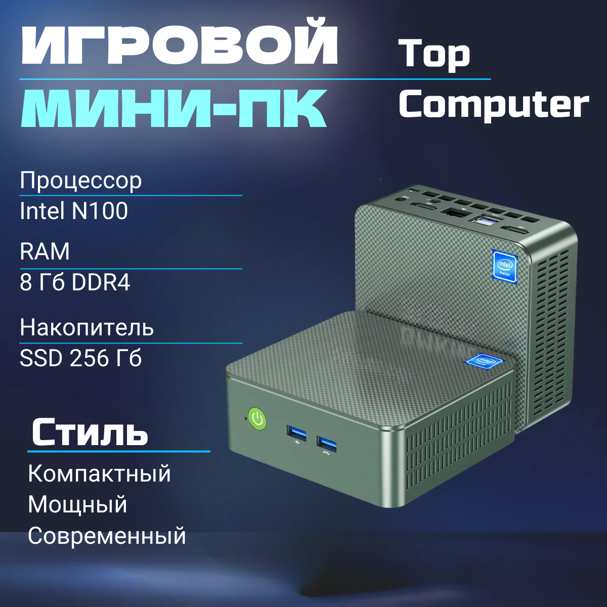 Неттоп (Мини ПК) TopComp MC 0082 Intel N100/8Гб DDR4 3200/SSD 256Гб/WiFi 6/Win11pro