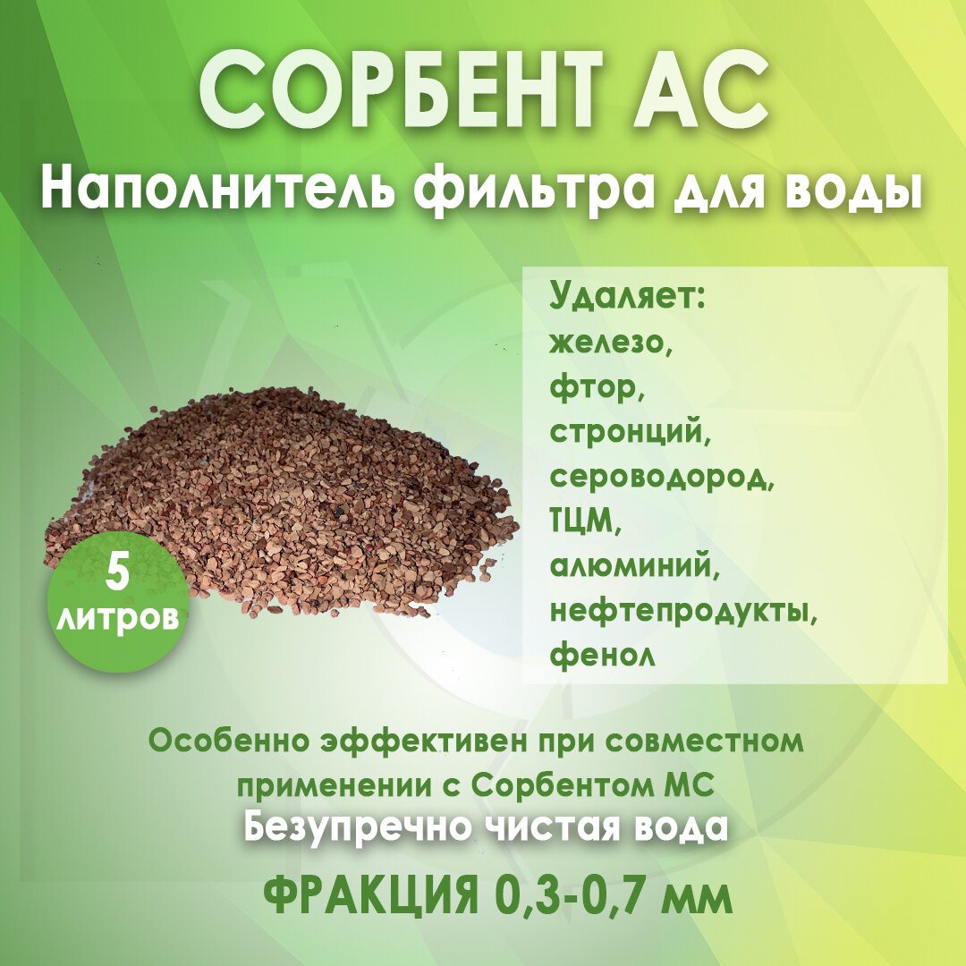 Сорбент АС, (фр.0,3-0,7) 5 литров