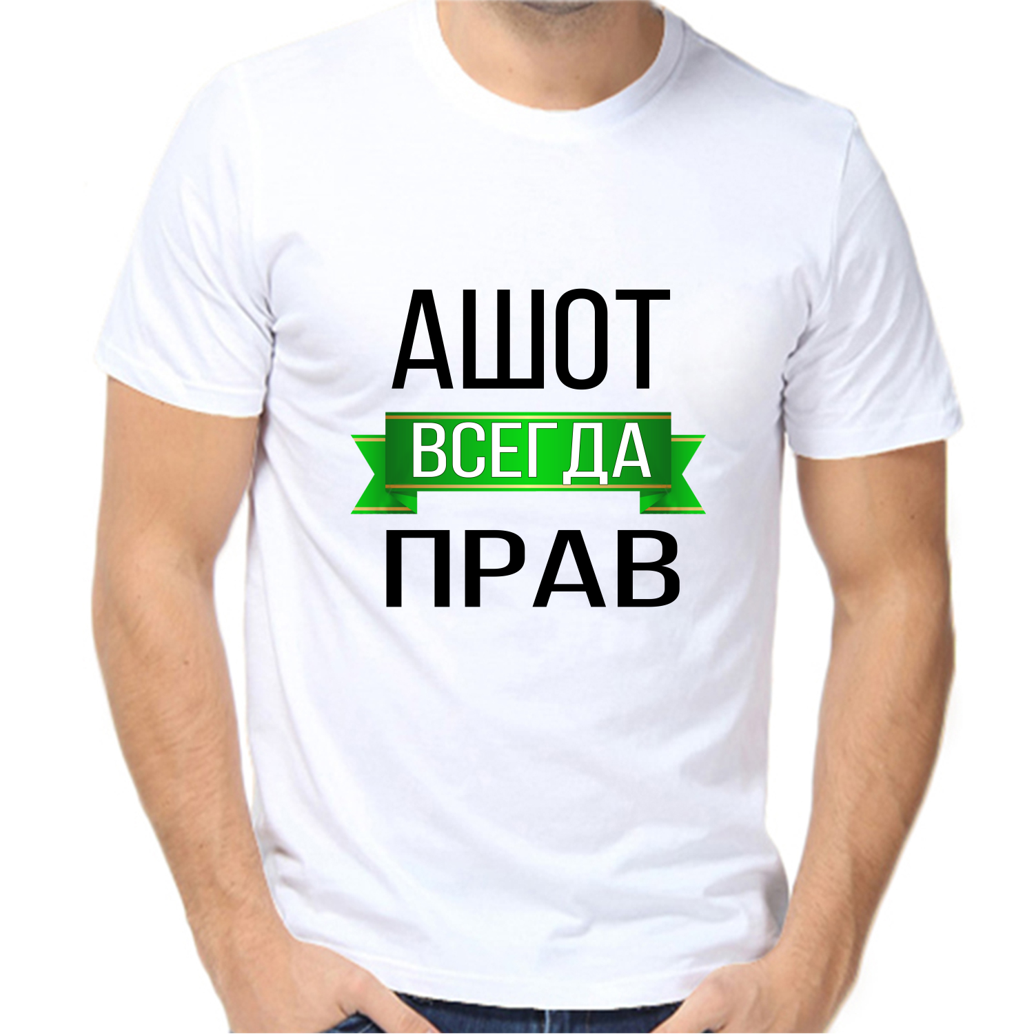 Футболка ашот всегда прав