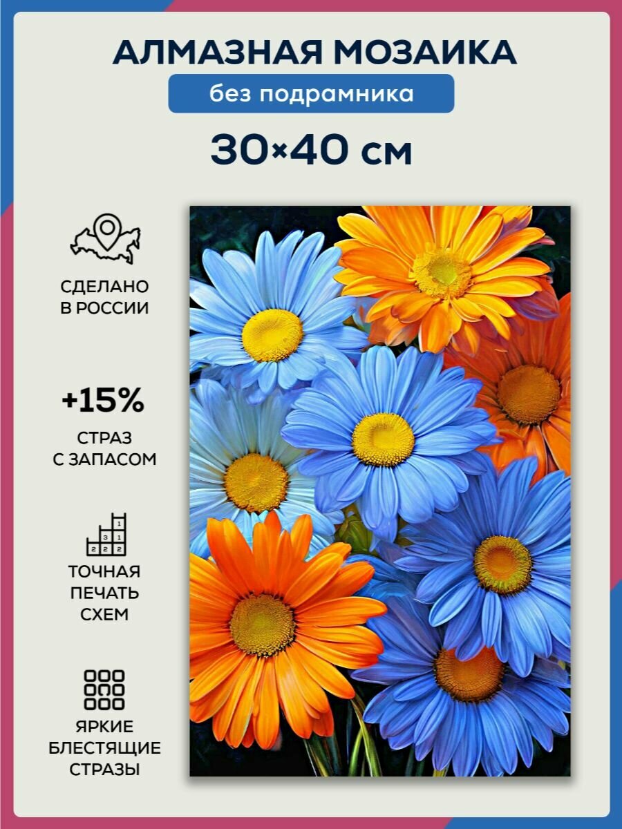 Алмазная мозаика 30x40 Цветные ромашки без подрамника