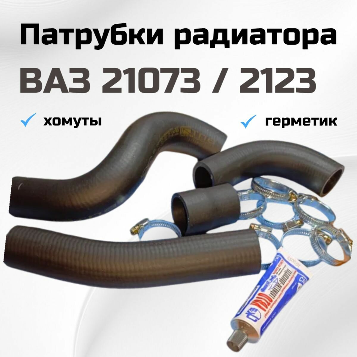 Комплект патрубков радиатора подходит для а/м ВАЗ-21073 / 2123 (Приора инж. дв) 4шт / с хомутами и герметиком )