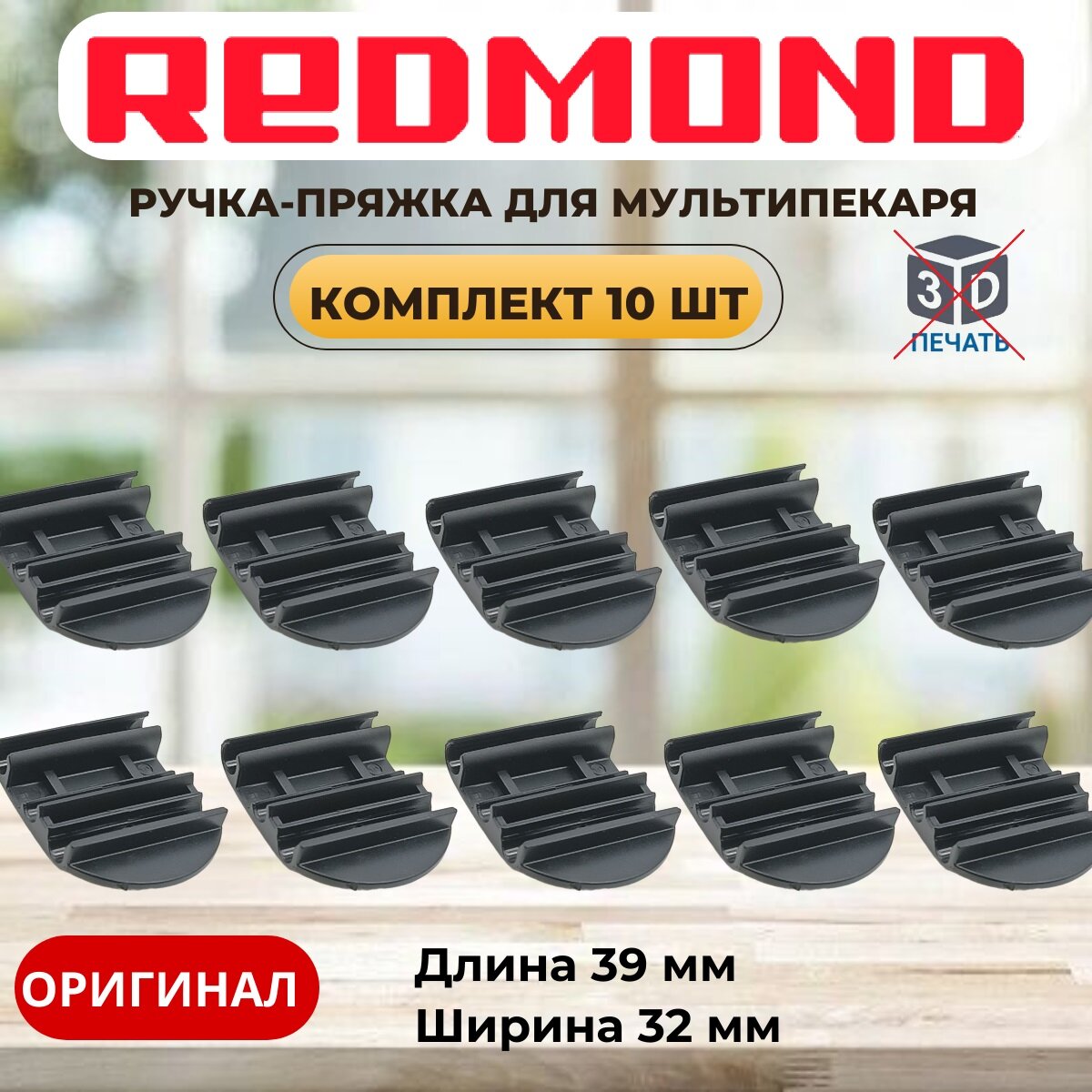 Redmond RMB-M7xx 10шт ручка-пряжка для мультипекаря RBM-M701/3, RBM-M713/1, RBM-M716/3