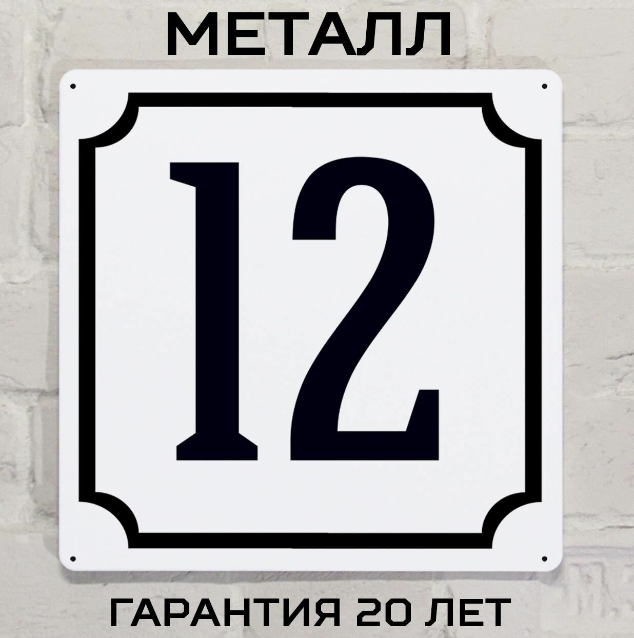 Табличка с номером дома 12 классическая, металл, 25х25 см.