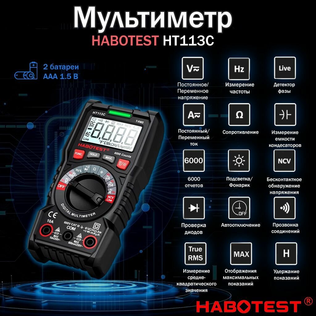 Мультиметр Habotest HT113C (True RMS)