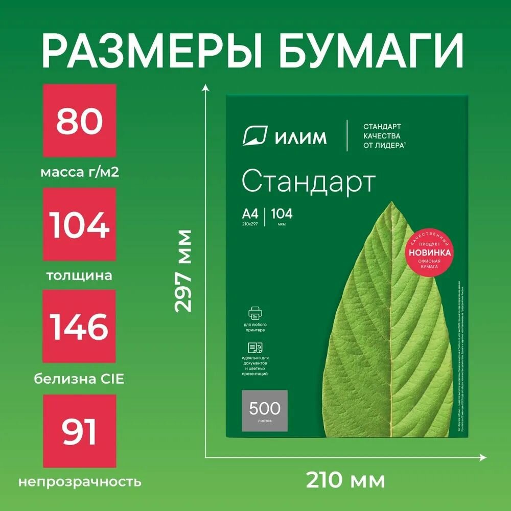 Бумага А4 для принтера, 500 листов, Илим Стандарт, 80г/м2, белизна 146%, класс С